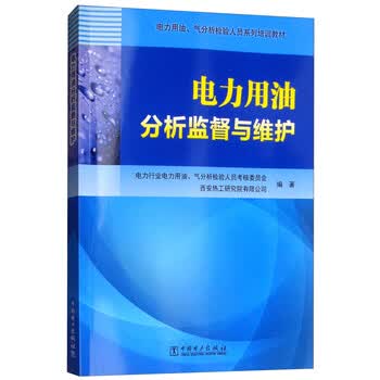 电力用油分析监督与维护/电力用油、气分析检验人员系列培训教材