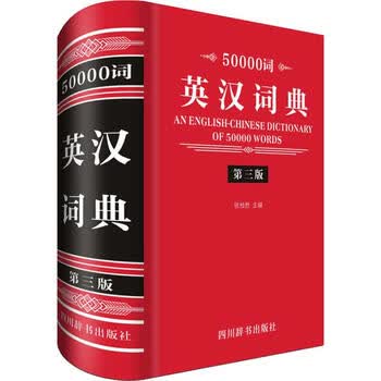 50000词英汉词典(第3版)