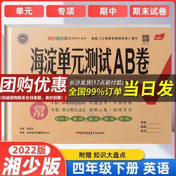【官方正版】2022春非常海淀单元测试AB卷4下语文数学英语人教版湘少版外研版海淀ab卷四年级下考试卷 四年级下册英语-XS湘少版