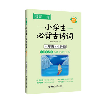 每周一诗：小学生必背古诗词（配乐朗诵版 六年级+小升初）