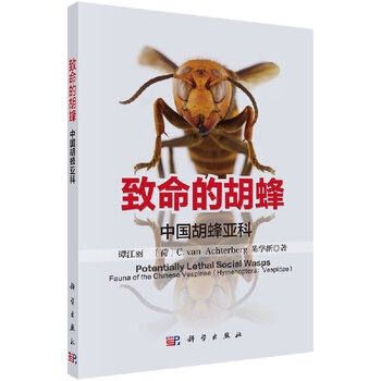 [按需印刷]致命的胡蜂/中国胡蜂亚科