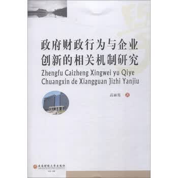 政府财政行为与企业创新的相关机制研究
