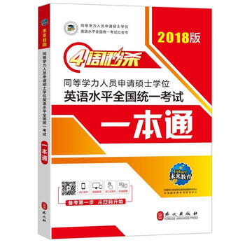 2018版四周同等学力人员申请硕士学位英语全国统一考试一本通张萍外文出版社9787119089874