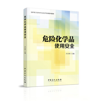 【正版新书】危险化学品使用安全   9787511448880