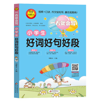 小学生好词好句 彩图注音版 扫码名师视频讲解 小学3-6年级作文书