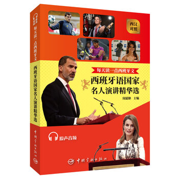 [正版图书]每天读一点西班牙文：西班牙语国家名人演讲精华选