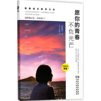 愿你的青春不负光芒云公子 著 