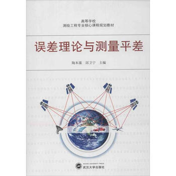 误差理论与测量平差陶本藻 等编 