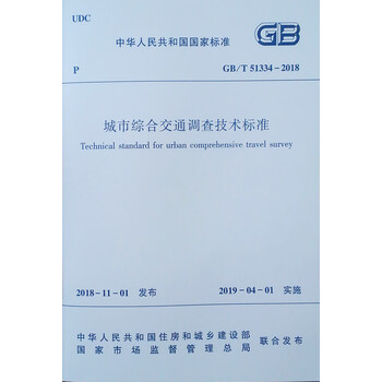 城市综合交通调查技术标准 GB/T 51334-2018