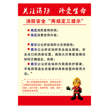 定制消防安全宣传画挂图海报火灾逃生自救72字口诀消防墙贴画防水贴纸VCH VCH14 消防安全两规定三提示 40x60cm  PP覆膜贴纸