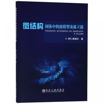 微结构固体中的波模型及孤立波