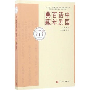 中国话剧百年典藏作品.第1卷,早期新剧