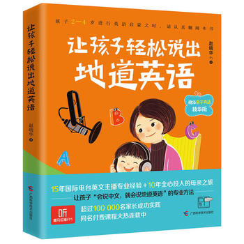 让孩子轻松说出地道英语 晓华亲子英语精华版 中国家庭英语启蒙方法 英文儿歌英文绘本日常对话原版动画