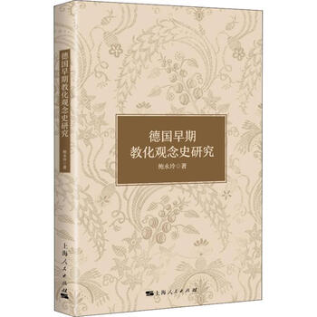 德国早期教化观念史研究