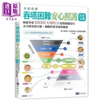 全彩图解 吞咽困难安心照护饮食全书 港台原版 台大医院14位复健科＆营养师团队 原水文化