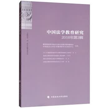 中国法学教育研究（2018年第3辑）