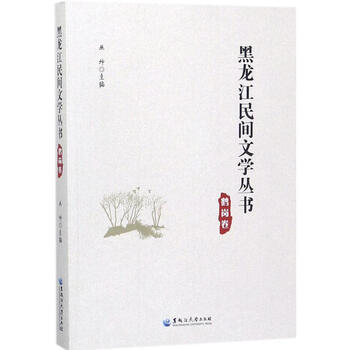 黑龙江民间文学丛书鹤岗卷