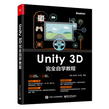  Unity 3D完全自学教程9787121355158