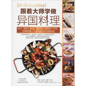 跟着大师学做异国料理