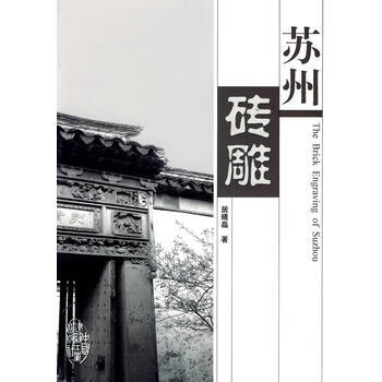 苏州砖雕 9787112099870  建筑工业