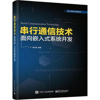 串行通信技术 面向嵌入式系统开发