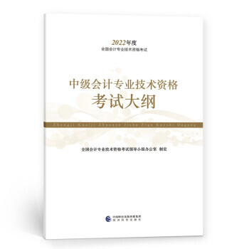 【新华正版】 中级会计教材2022 中级会计职称中级会计专业技术资格考试大纲全国会计专