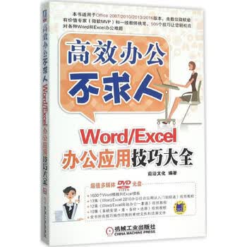 Word/Excel办公应用技巧大全