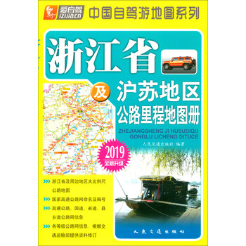 浙江省及沪苏地区公路里程地图册（2019版 全新升级）