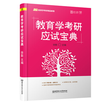 2020 教育学考研应试宝典