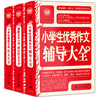 小学生辅导作文大全 优秀辅导作文+五年小考满分+分类作文 三四五六年级辅导作文（套装全3册）波波乌作文