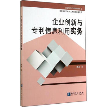 企业创新与信息利用实务