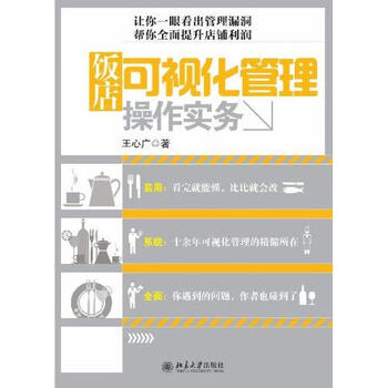 饭店可视化管理操作实务王心广 