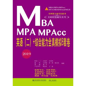 MBA MPA MPAcc英语（二）+综合能力全真模拟8套卷：2019 考试 书籍