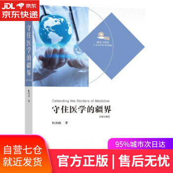 【正版图书】守住医学的疆界（第二版） 杜治政 著 东南大学出版社 9787564199876
