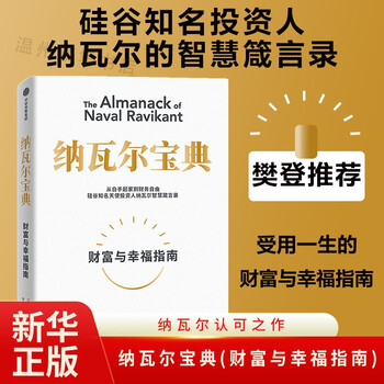 纳瓦尔宝典(财富与幸福指南) 樊登推荐 埃里克乔根森著 纳瓦尔箴言录 巨人的工具蒂姆费里斯 推荐 投资管理人生智慧宝典9787521741124正版