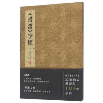 书谱字汇
