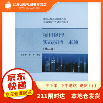 【新华图书籍 正版速发】项目经理实战技能一本通（第二版） 赵志刚,于涛 中国建筑工业出版社 9787112262373