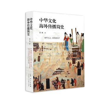 中华文化传播简史武斌山东人民出版社有限公司9787209135962 文化书籍
