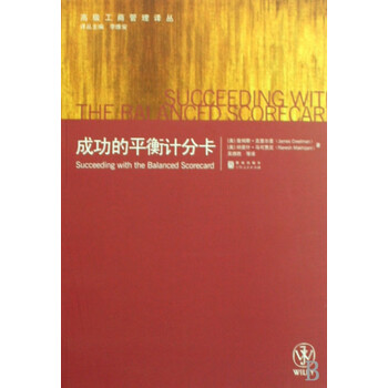 成功的平衡计分卡/高级工商管理译丛