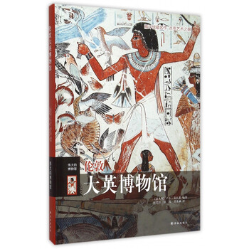 伦敦大英博物馆(伟大的博物馆)(精)