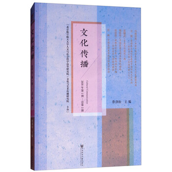 文化传播（2018年第1期 总第3期）