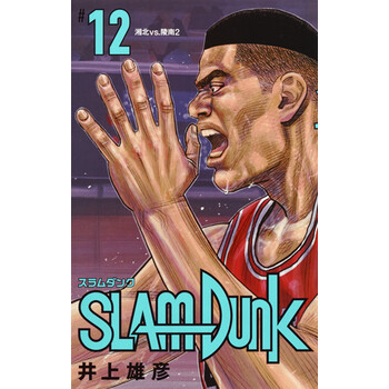 灌篮高手 新装再编版 12ＳＬＡＭ　ＤＵＮＫ　新装再編版　　１２