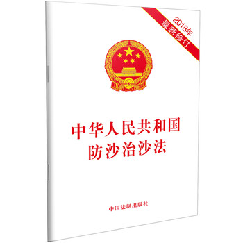 中华人民共和国防沙治沙法(2018年最新修订)