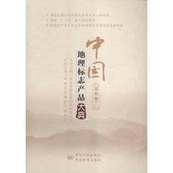 中国地理标志产品大典 湖南卷二