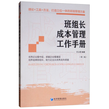 班组长成本管理工作手册（第二版）