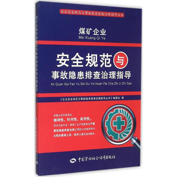 煤矿企业安全规范与事故隐患排查治理指导