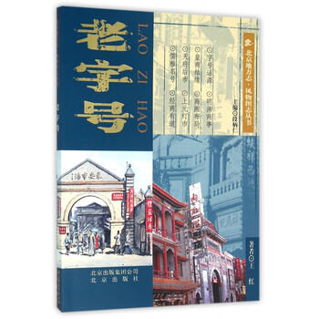 老字号/北京地方志风物图志丛书