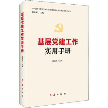 基层党建工作实用手册