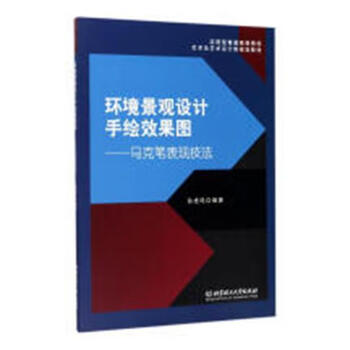 环境景观设计手绘效果图:马克笔表现技法 建筑 书籍分类 建筑制图
