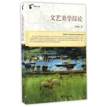 文艺美学综论(解释学论集)